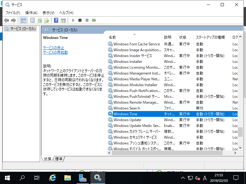 Windows Server 2019 : NTPクライアントの設定 : Server World